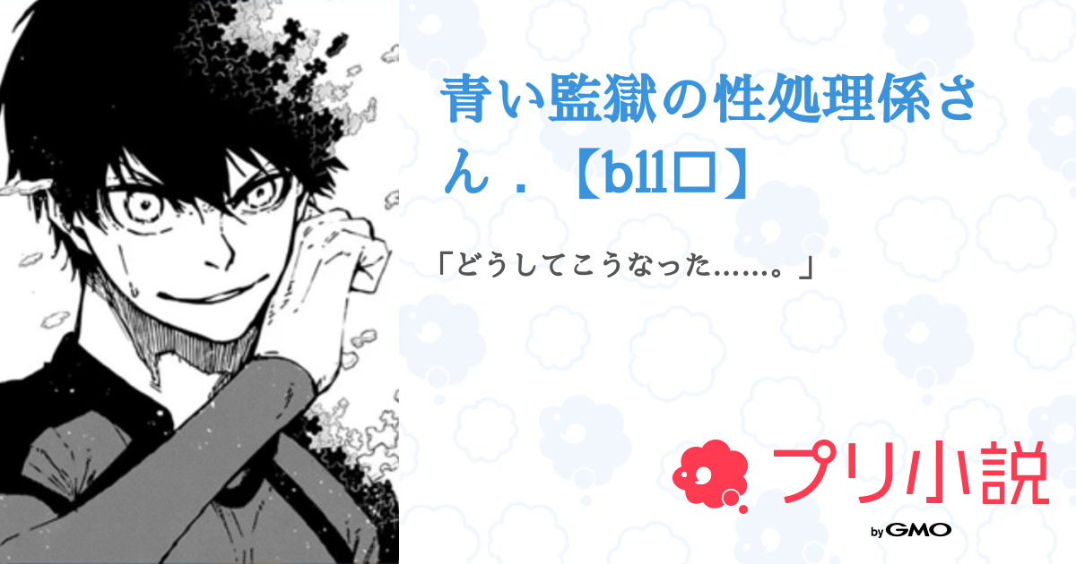 第2話：1話．（青い監獄の性処理係さん．【bll🔞】）｜無料スマホ夢小説ならプリ小説 byGMO